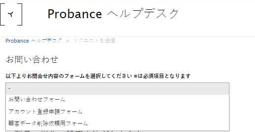 問い合わせをしたい – Probance ヘルプデスク